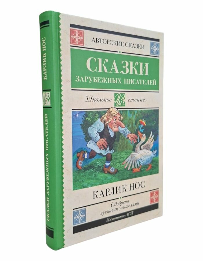Карлик Нос. Сказки зарубежных писателей. Гауф В. Перро Ш. Гофман Э.