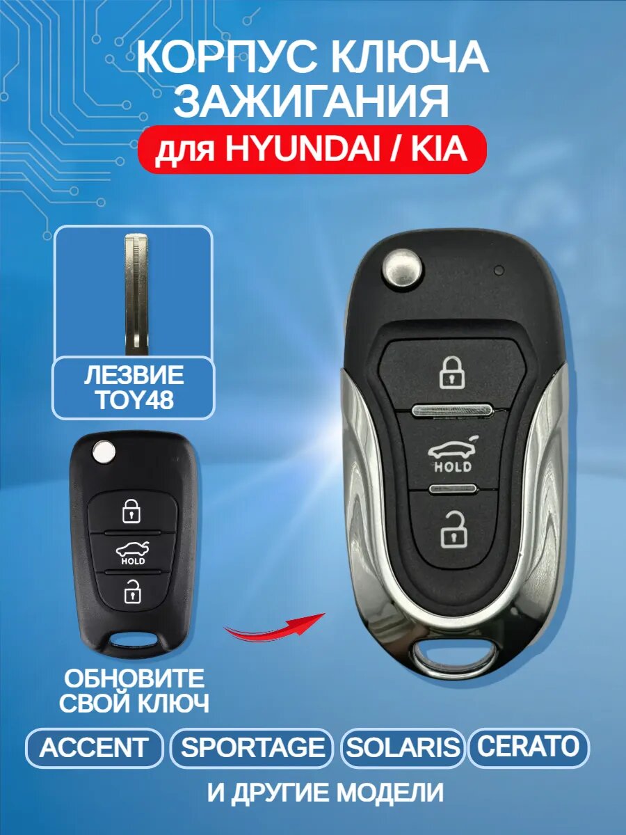 Корпус выкидного ключа с 3 кнопками для KIA, HYUNDAI лезвие TOY48