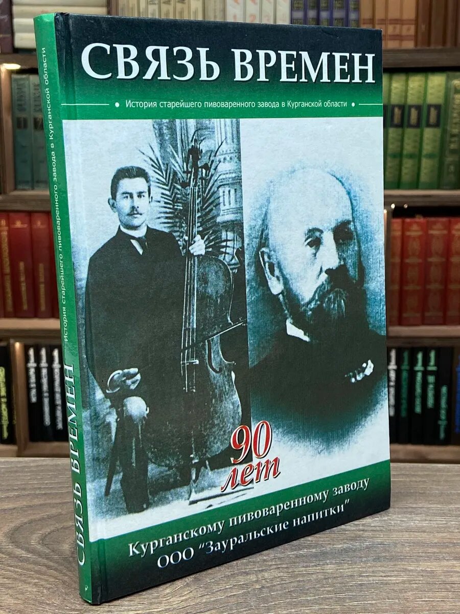 Связь перемен. История пивоваренного завода в Кургане