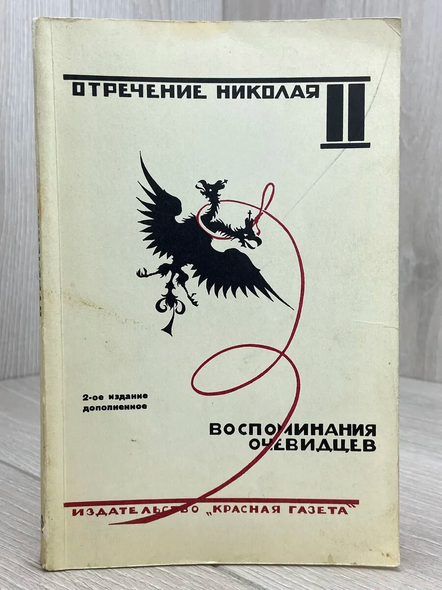 Отречение Николая 2. Воспоминания очевидцев, документы