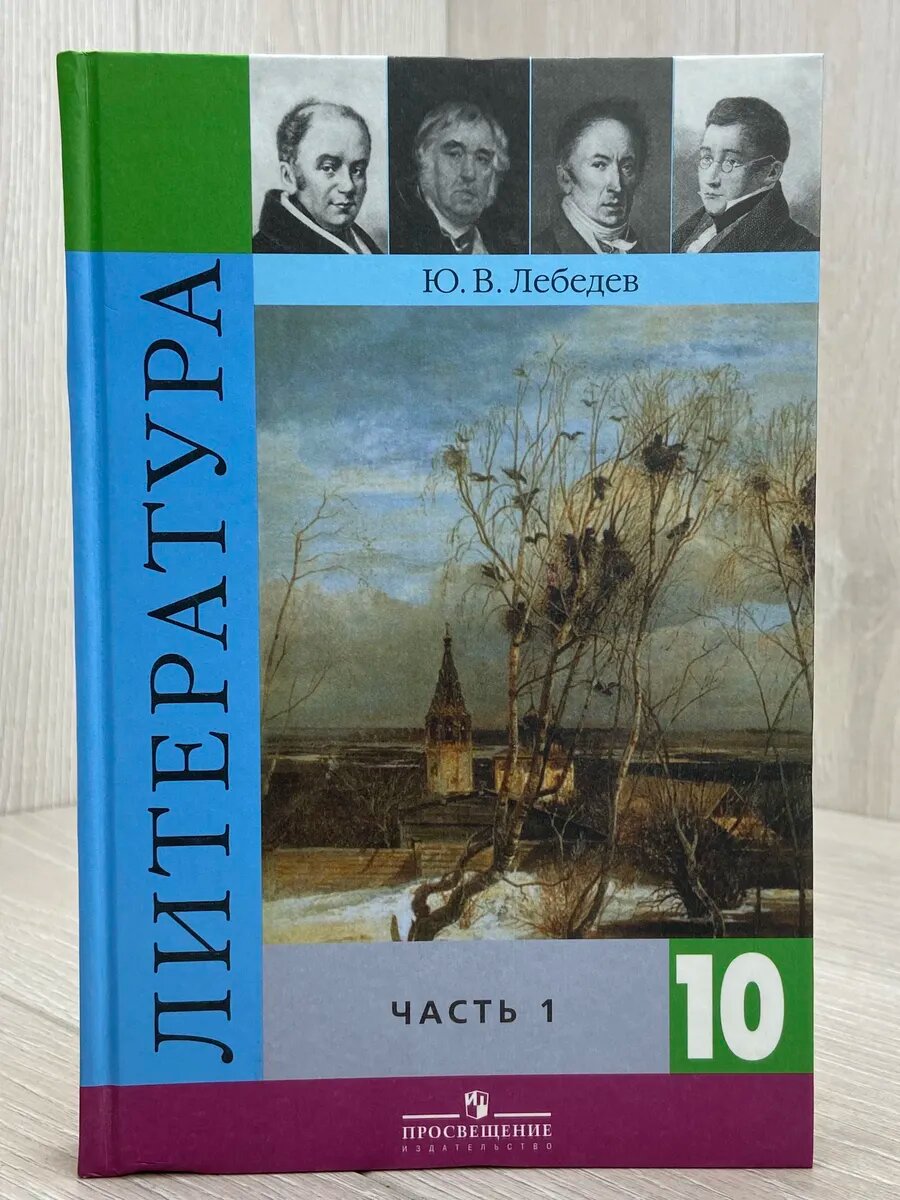 Литература. 10 класс