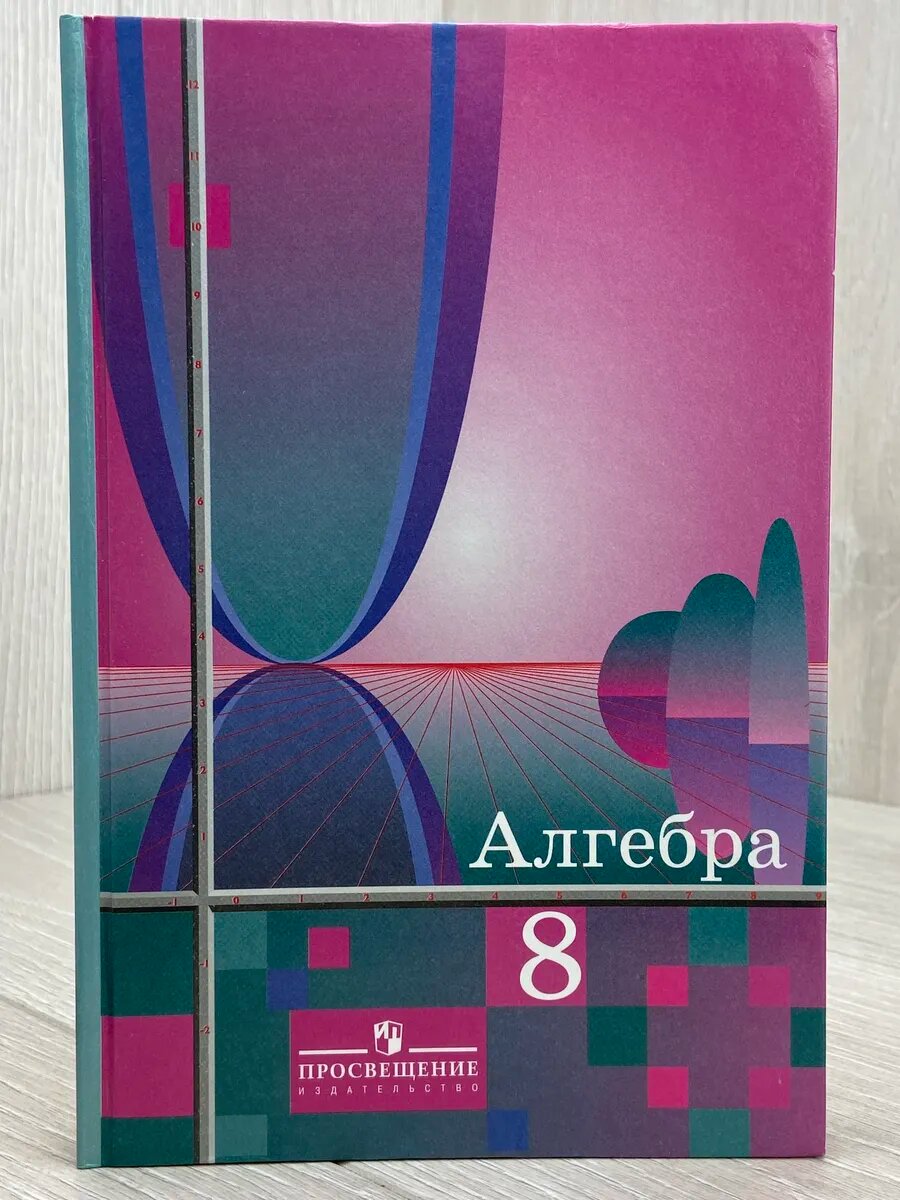 Алгебра. 8 класс. Учебник