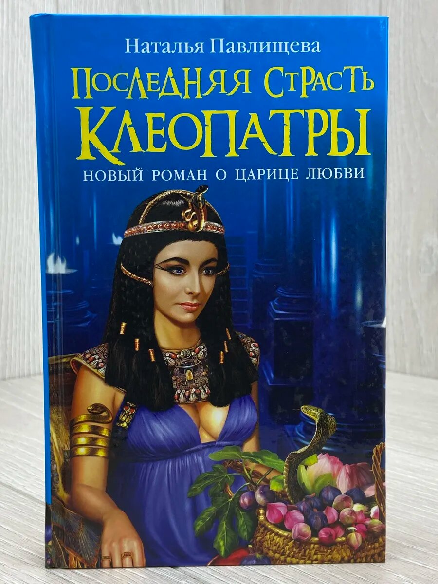 Последняя страсть Клеопатры. Новый роман о царице любви