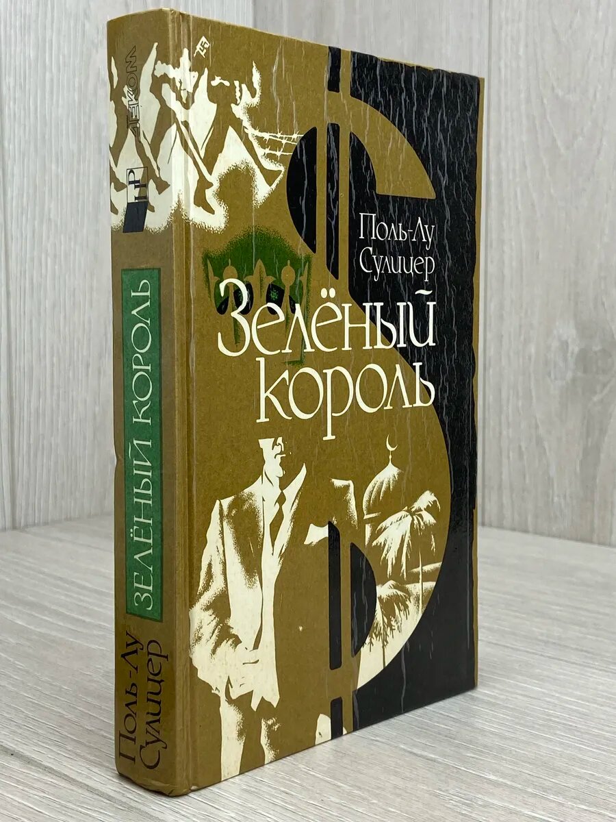 Зеленый Король — фото 1