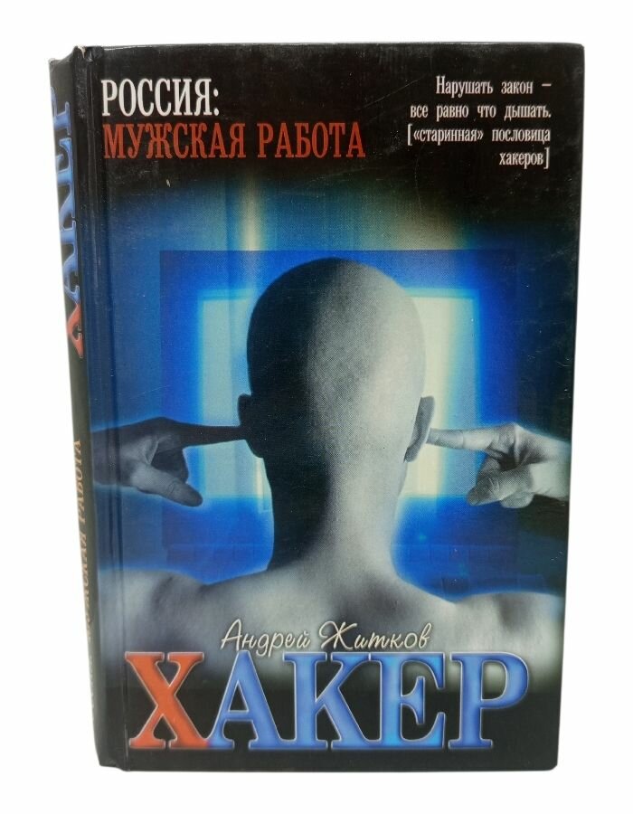 Хакер. Житков А. В. — фото 1