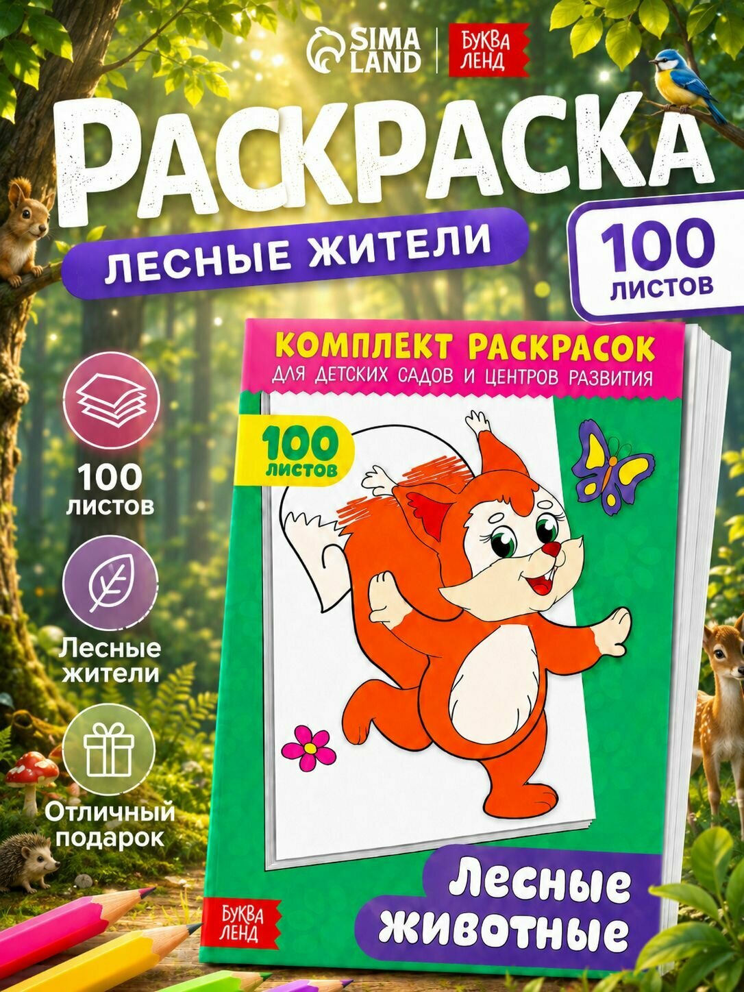 Большая раскраска, Буква Ленд, "Лесные животные", 100 страниц, раскраска для малышей 2+ раскраска для детей лесные животные 100 страниц