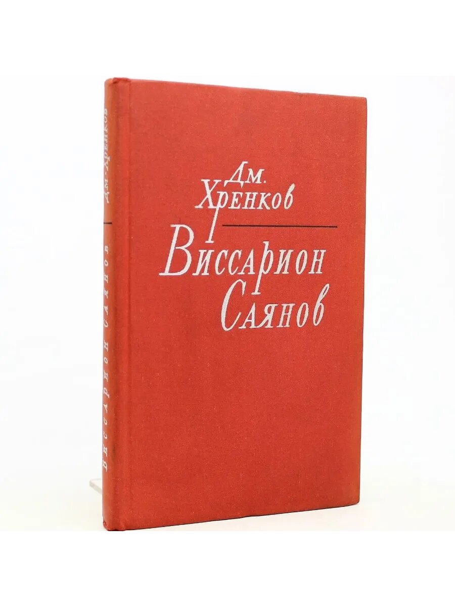 Виссарион Саянов (Арт.727)