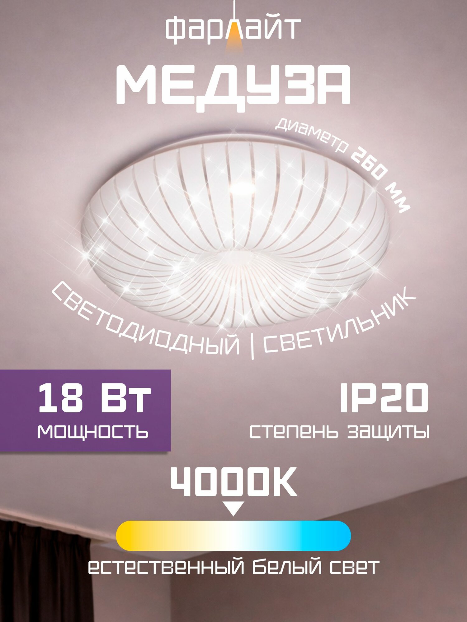 Светильник светодиодный СПО Медуза 18Вт 4000К Фарлайт