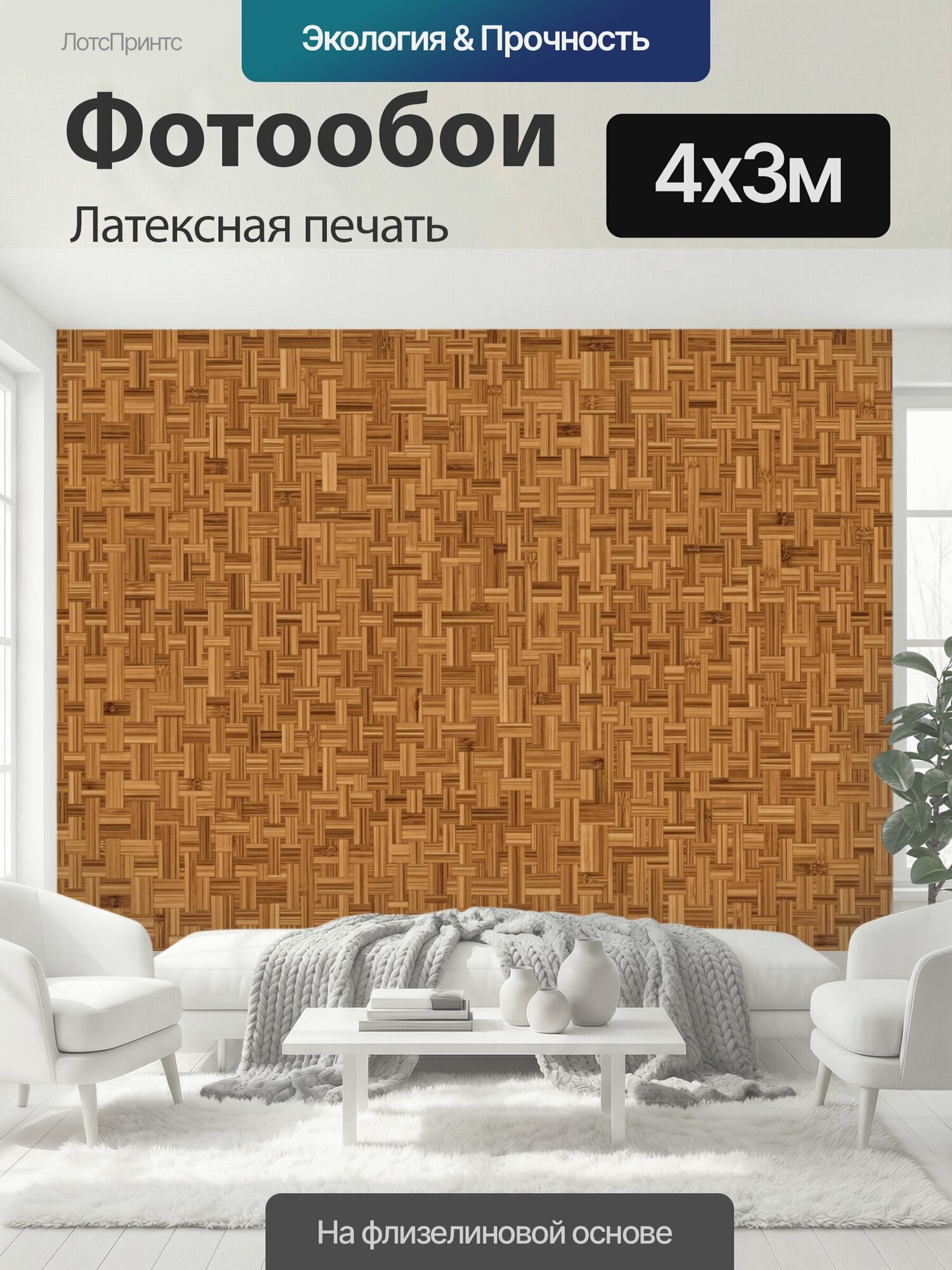 Фотообои моющиеся ударопрочные "Плетёный бамбук узором. Имитация плетения из бамбуковых/ротанговых полос: геометрическая текстура, тёплая палитра." 400x300 см. латексная печать
