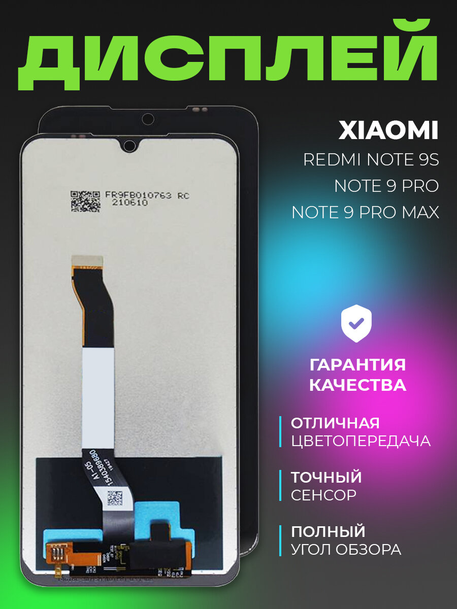 Дисплей для Xiaomi Redmi Note 9S / Note 9 Pro / Note 9 Pro Max в сборе с тачскрином, черный