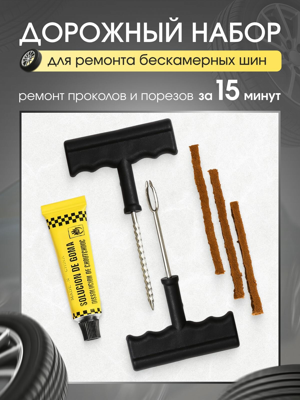 Набор для ремонта бескамерных шин, ремкомплект дорожный