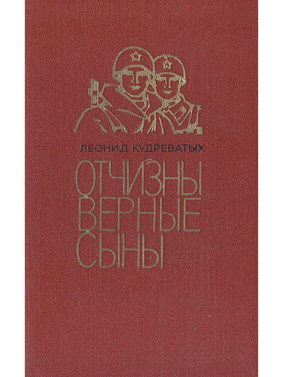 Отчизны верные сыны