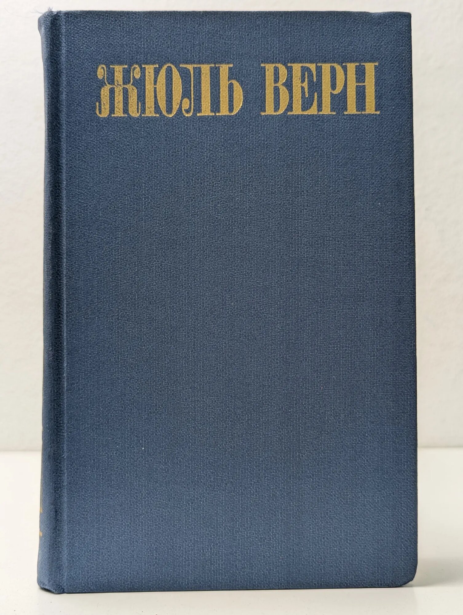 Библиотека Огонек. Жюль Верн. Собрание сочинений в 8 томах. Том 4 Верн Жюль Габриель 1985