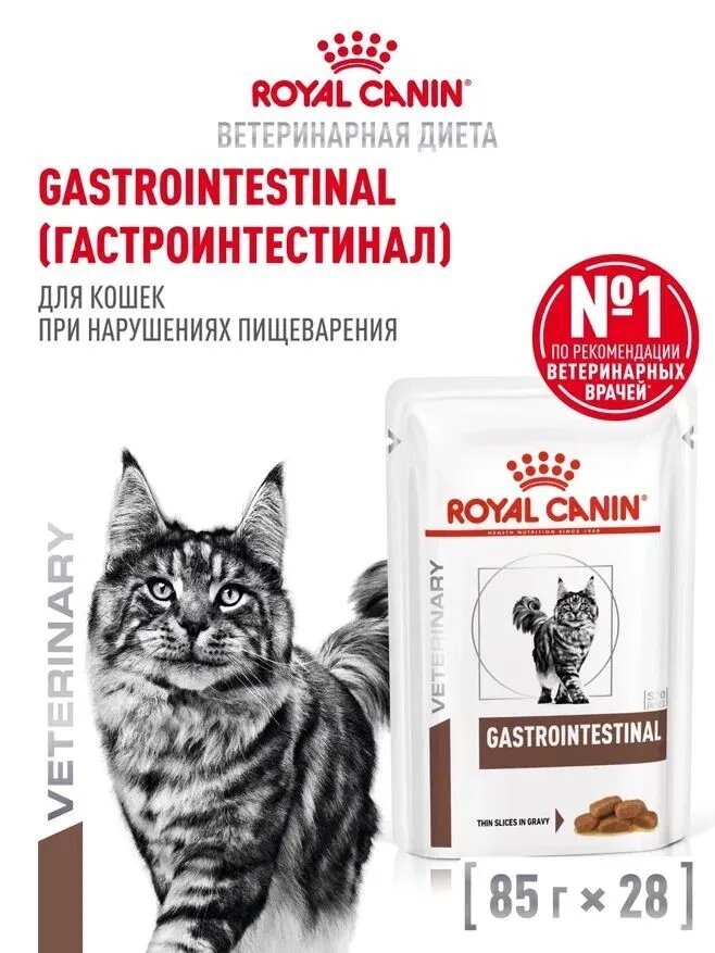 Влажный корм ROYAL CANIN GASTROINTESTINAL ветеринарная диета для кошек для пищеварения, кусочки в соусе, 85 г х 28 шт