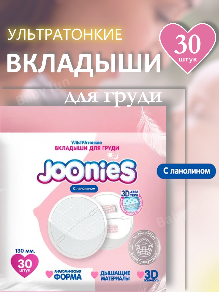 JOONIES Одноразовые вкладыши для груди , 30 шт.