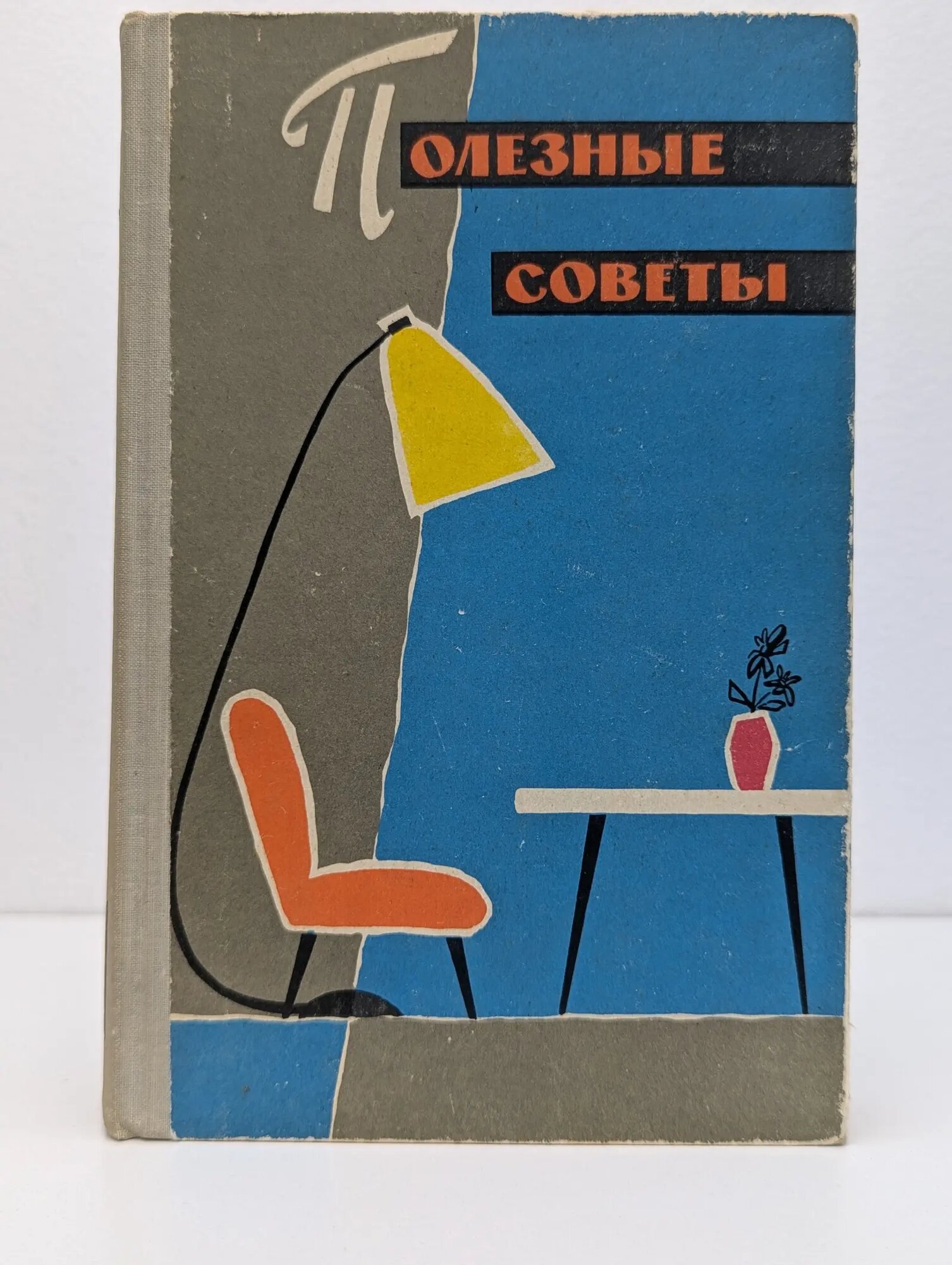 Полезные советы Сборник 1960
