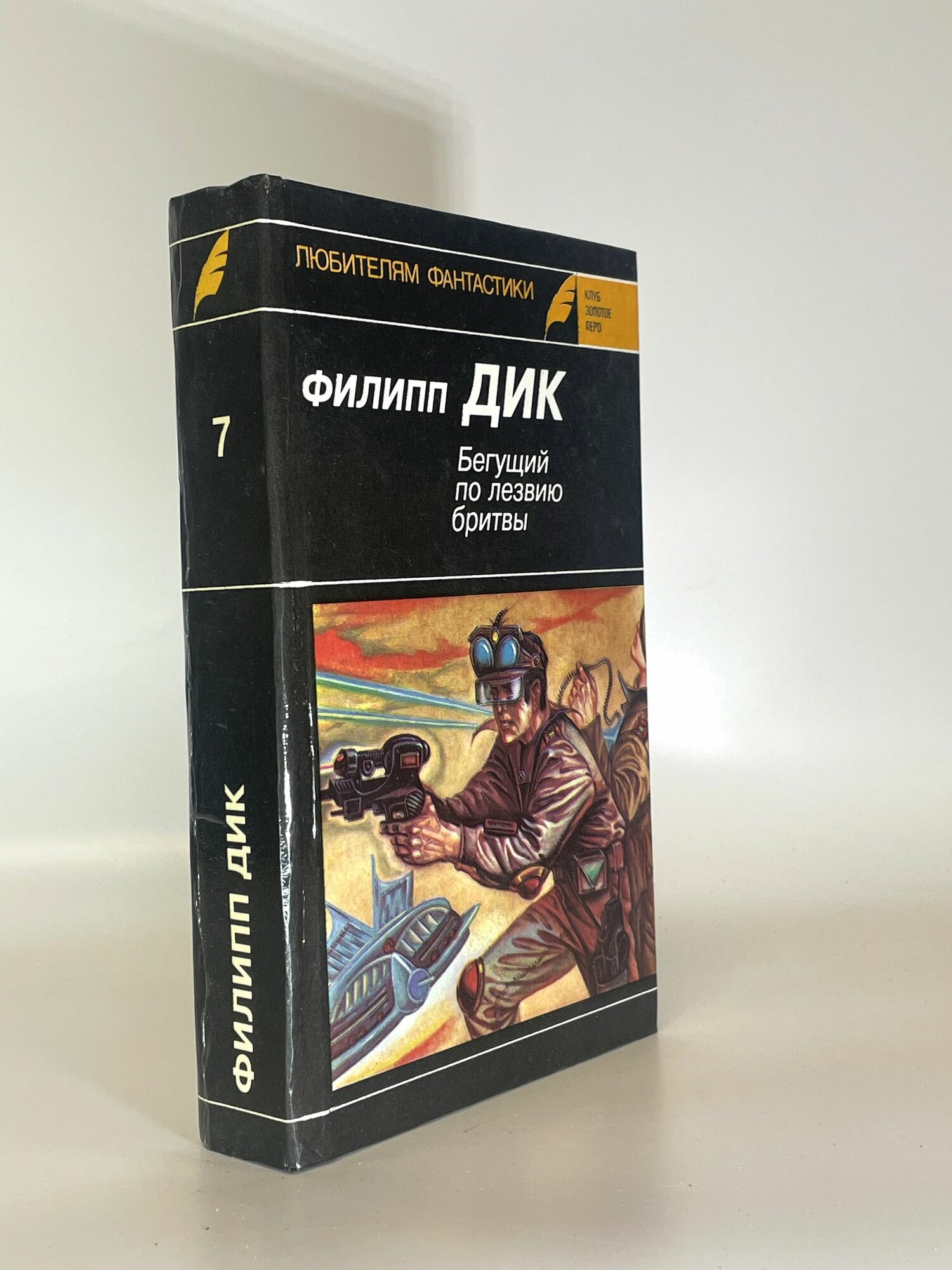 Бегущий по лезвию бритвы. Филипп Дик. Букинистическая книга в отличном состоянии.