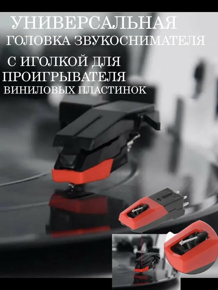 Универсальная головка звукоснимателя с иголкой для проигрывателя виниловых пластинок