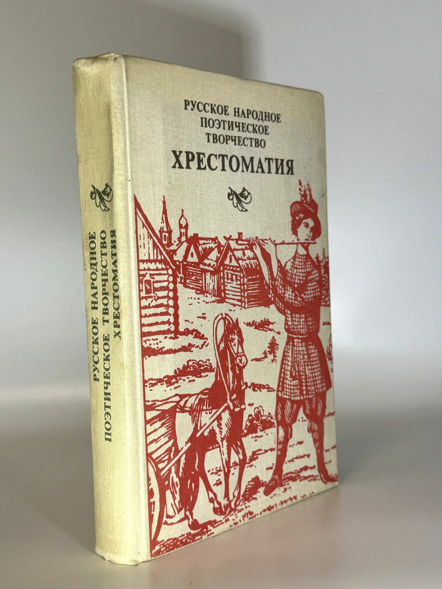 Хрестоматия. Русское народное поэтическое творчество. Сборник. Букинистическая книга в отличном состоянии.