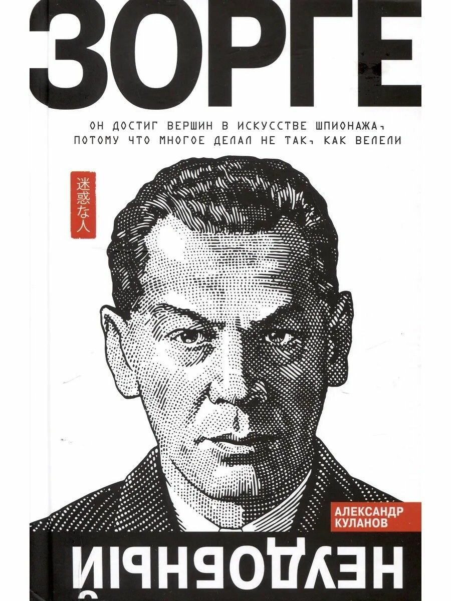 Книга Молодая гвардия Зорге. Неудобный. 2025 год, А. Е. Куланов