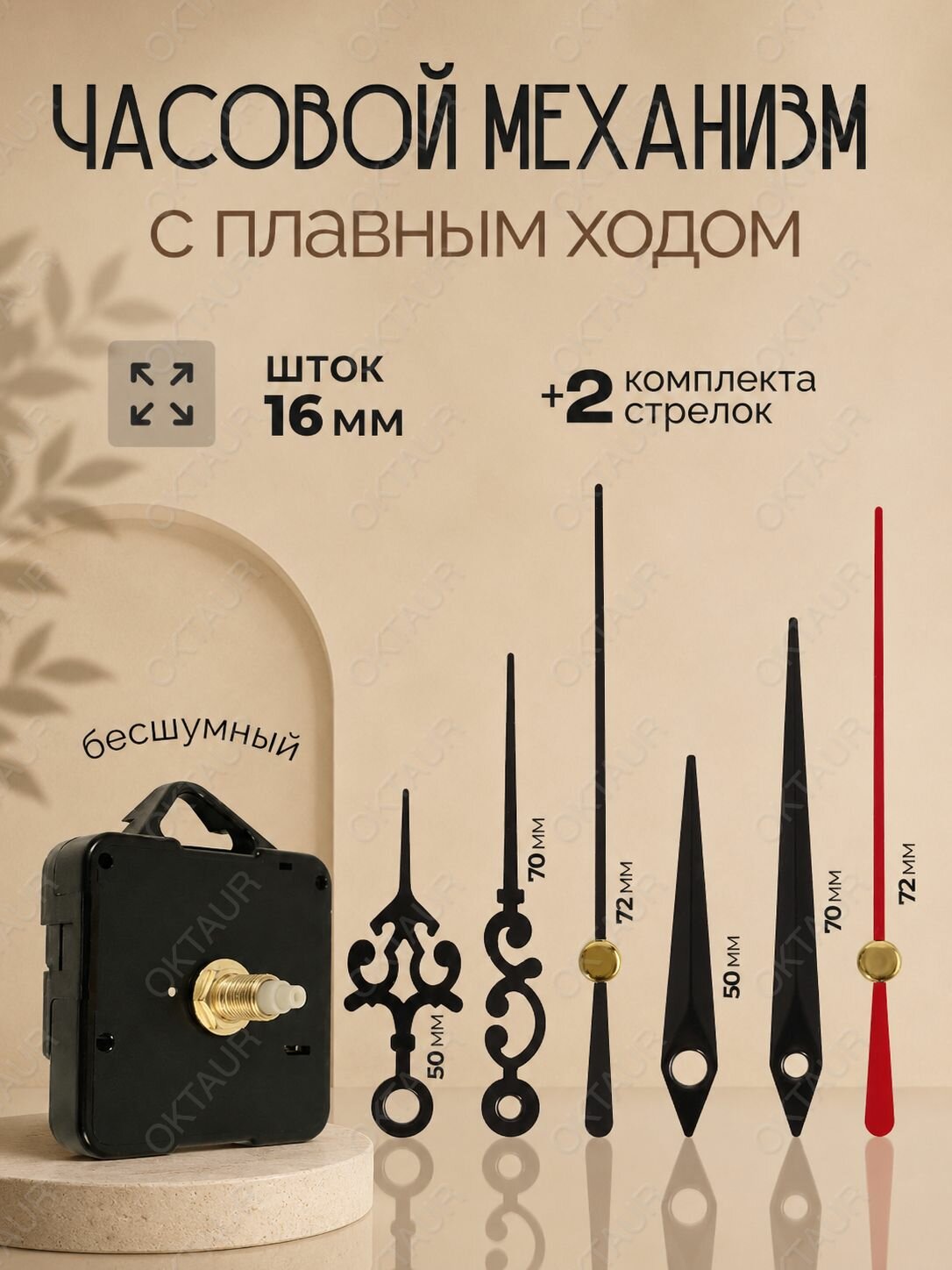 Часовой механизм с плавным ходом со стрелками, 16 мм, 309/238