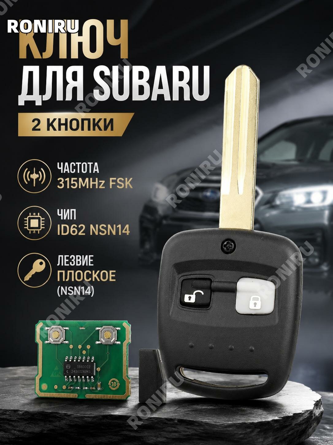 Дистанционный ключ NSN14315 МГц FSK ID62,2 кнопки, для Subaru Forester Impreza