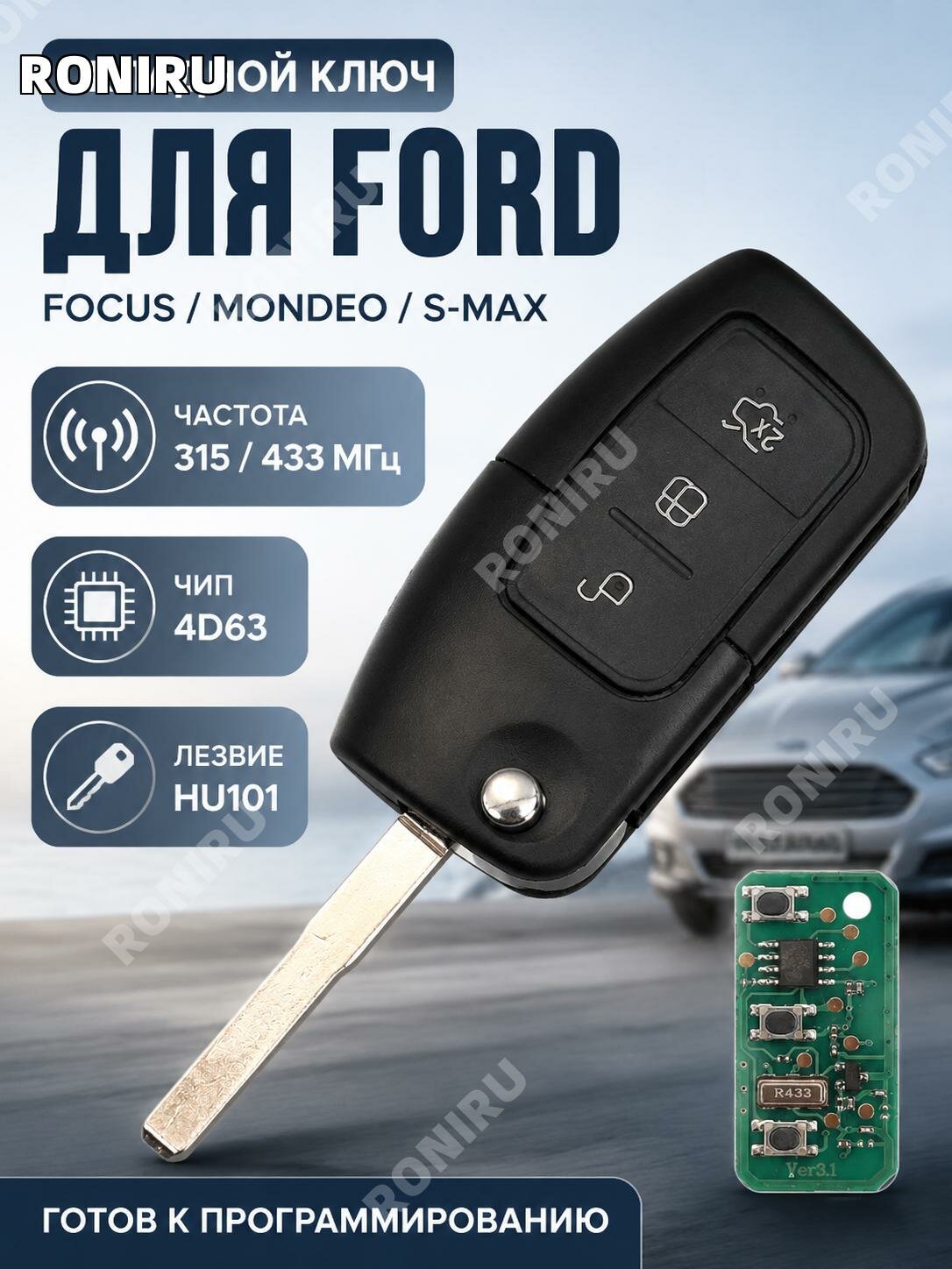Выкидной ключ с пультом для Ford Focusи Mondeo, 315/433МГц, чип 4D63
