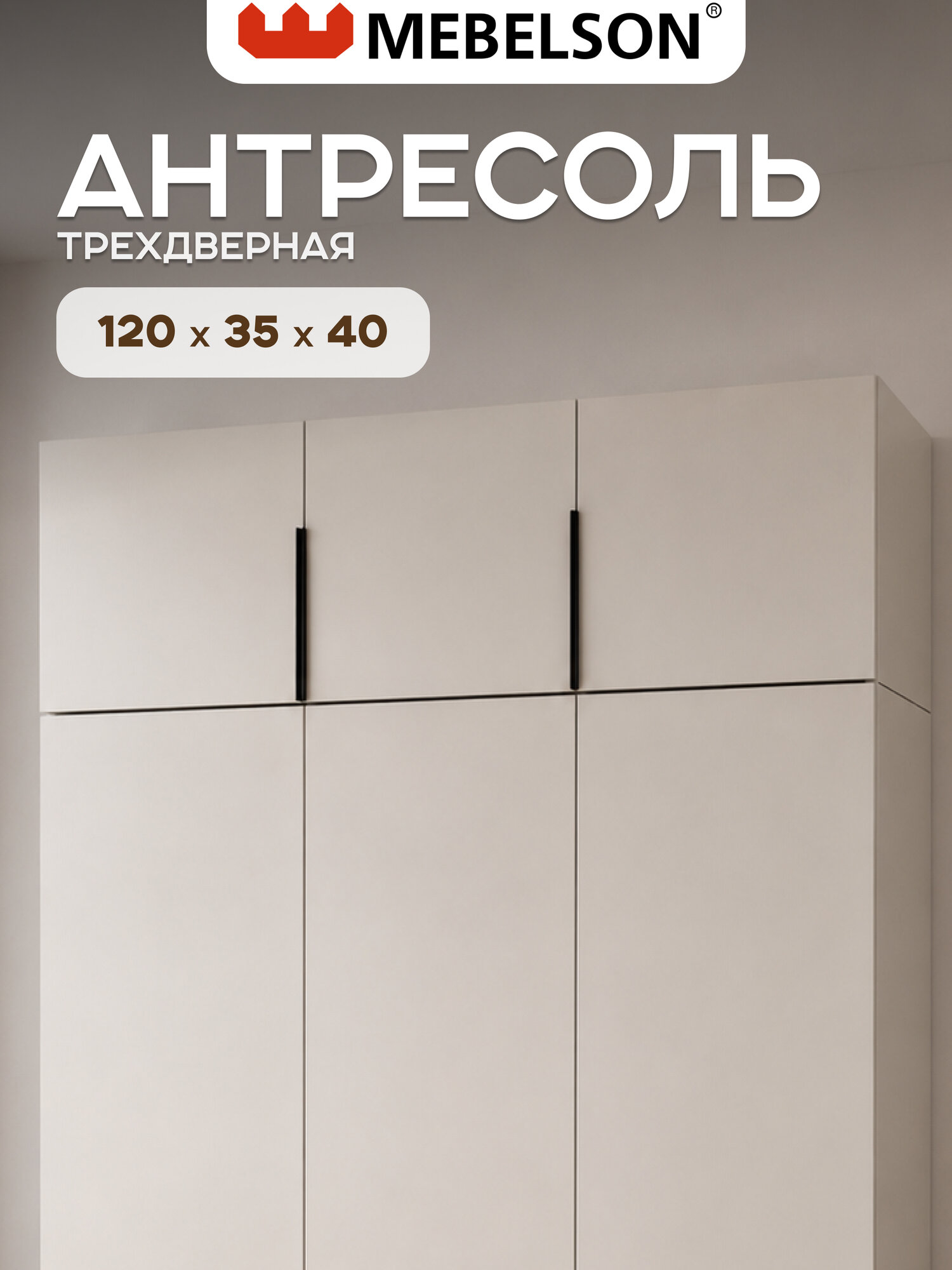 Антресоль трехдверная "Баско" L1200, цвет Кашемир, 120*35*40 см, Mebelson