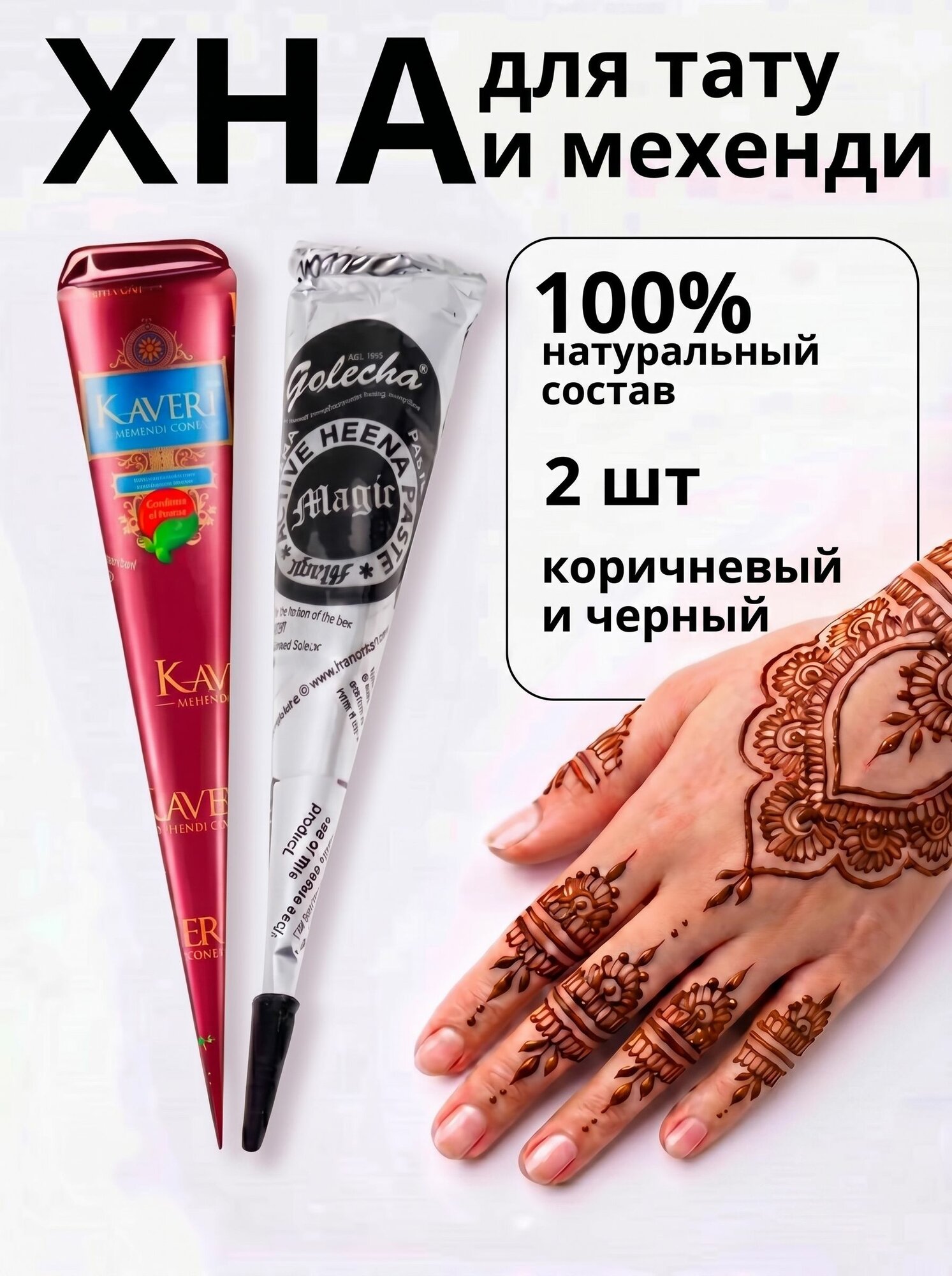 Хна для тату и мехенди Golecha Magic черная и коричневая набор 2шт для росписи тела временные татуировки комплект красок