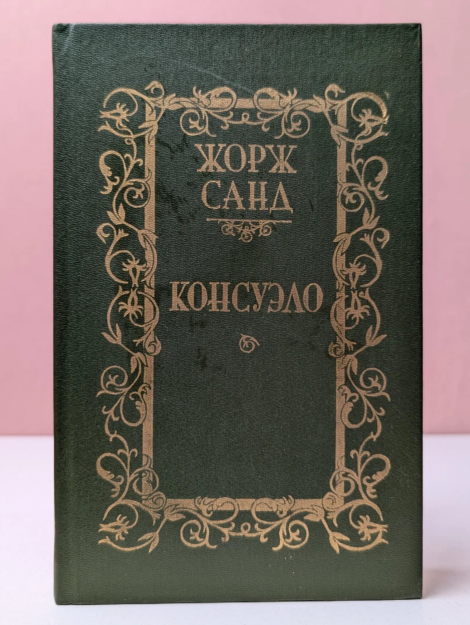Консуэло. Роман в 2 томах. Том 1 Санд Жорж 1989