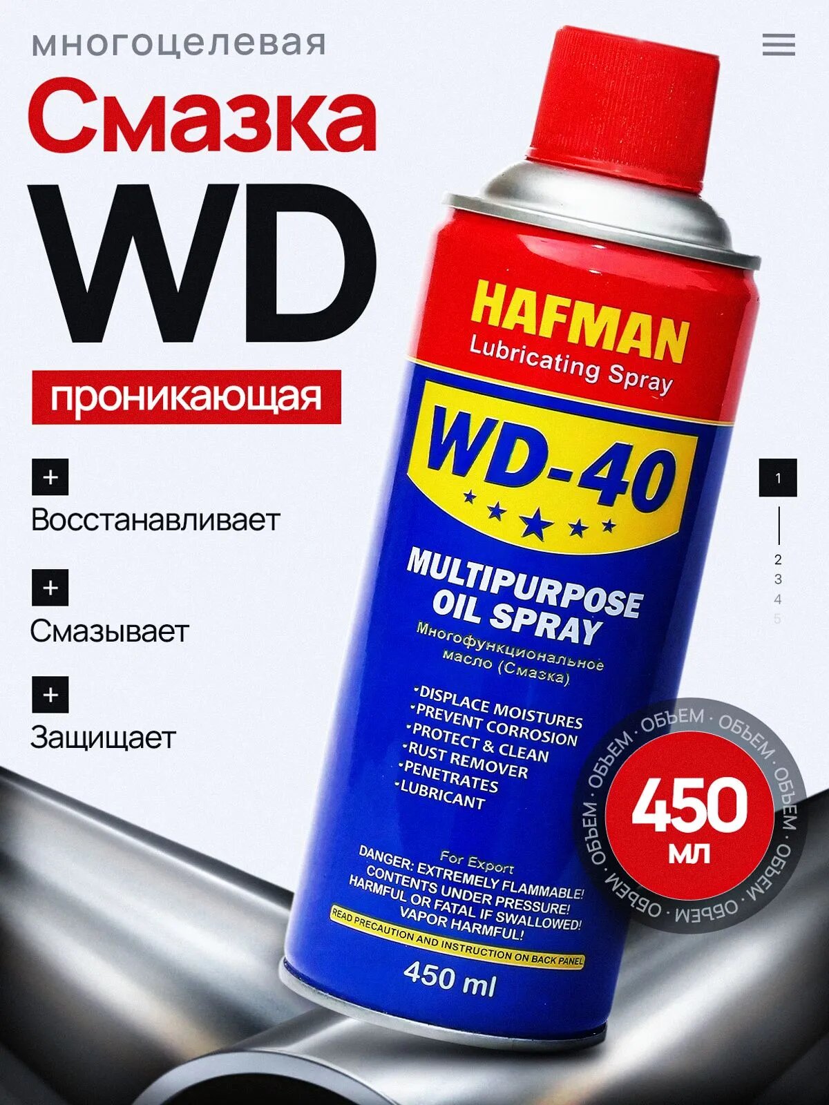 Универсальная смазка WD-40 450 мл HAFMAN
