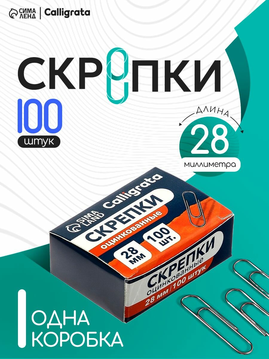 Скрепки канцелярские металлические для офиса 28 мм 100 штук