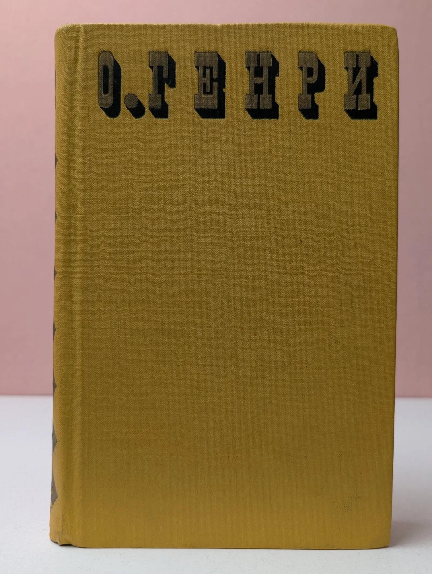 Школьная библиотека. О. Генри. Сочинения в 3 томах. Том 2 Генри О. 1975