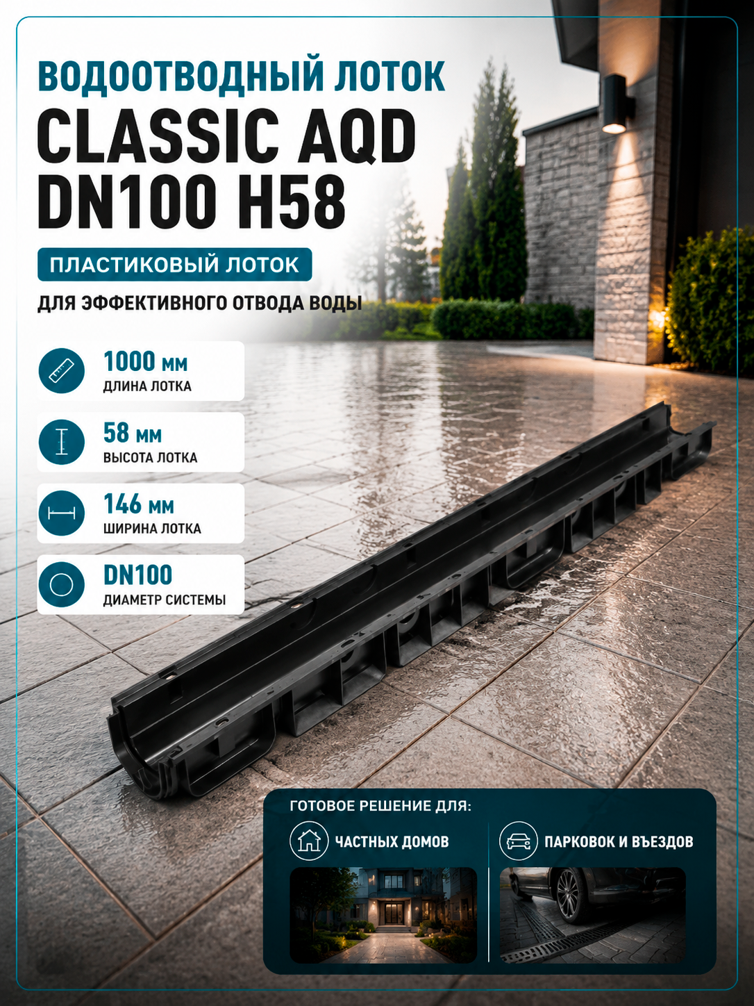 Лоток водоотводный пластиковый Aquadrenag ЛВП Classic AQD DN100 H58