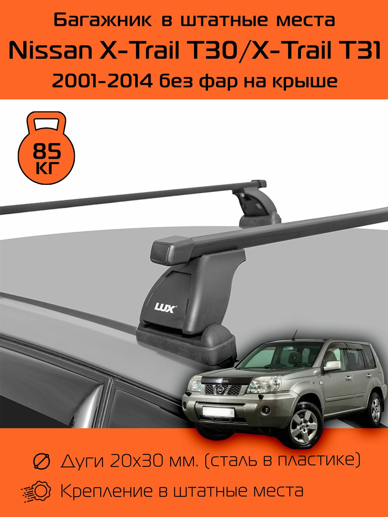Багажник на крышу LUX в штатные места для Nissan X-Trail T30 T31 без фар на крыше 2001 г. в. - по 2014 г. в. с прямоугольными дугами 1,2 м / Багажник Люкс для Ниссан Икс-Трейл