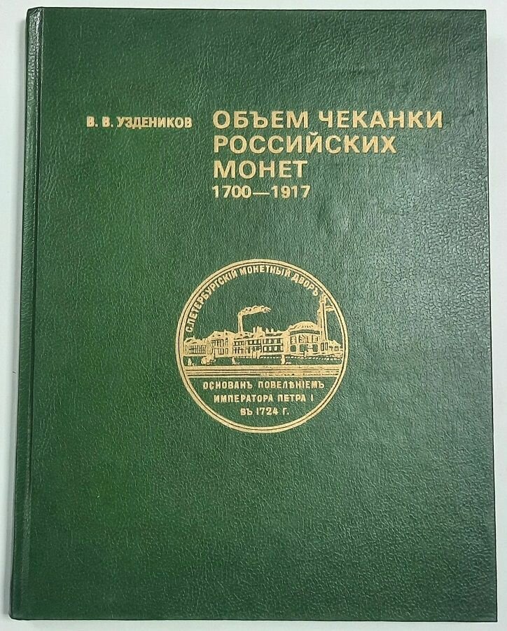 Объем чеканки российских монет 1700-1917