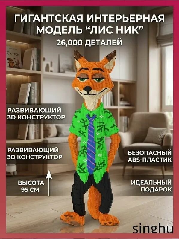 Интерьерный конструктор из микроблоков Джуди Хопс и Ник Уайлд, Гигантская 3D фигурка 100 см для сборки, Коллекционная модель из ABS-пластика 26000+ деталей сборная фигурка 100 см много деталей интерьерный декор
