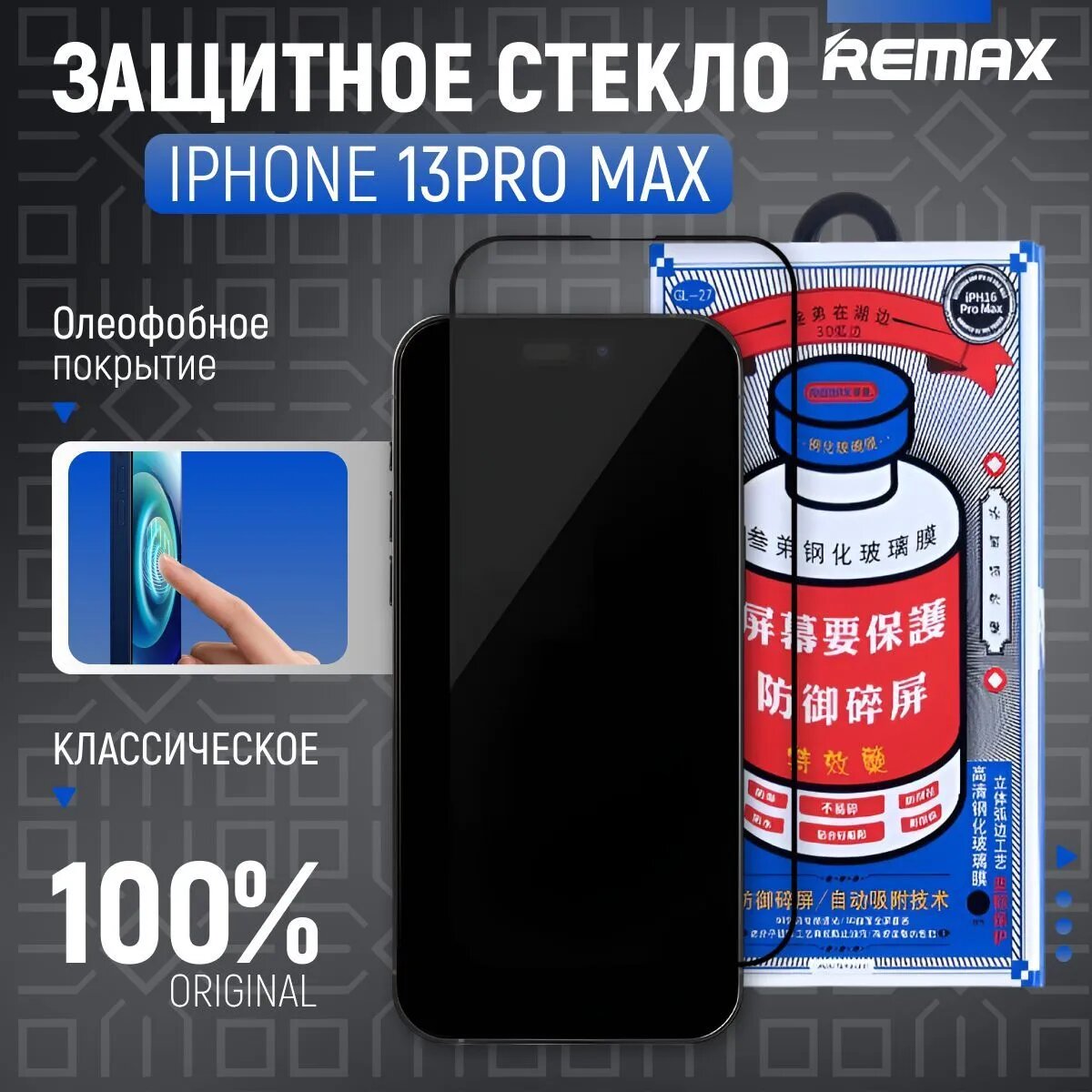 Защитное стекло Remax GL-27 для iPhone 13 Pro Max, 14 Plus / Айфон 13 Про Макс, 14 Плюс