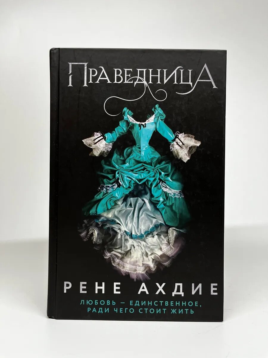 Рене Ахдие. Праведница