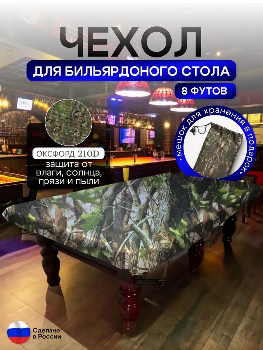 Чехол на бильярдный стол 8 футов (224*112 см) лес