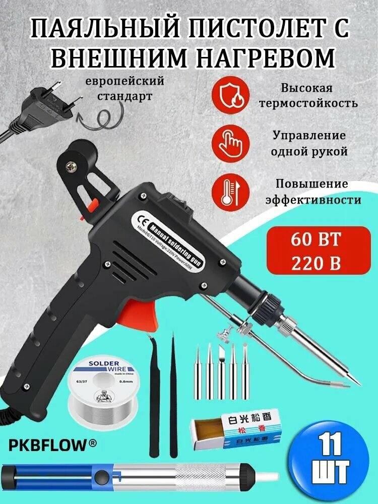 Пистолет паяльный PKBFLOW, 60Вт, 220В, с набором инструментов