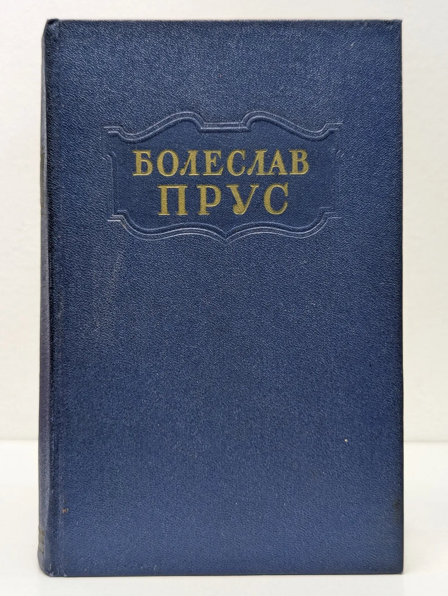 Болеслав Прус. Сочинения в 5 томах. Том 5. Фараон Прус Болеслав 1955