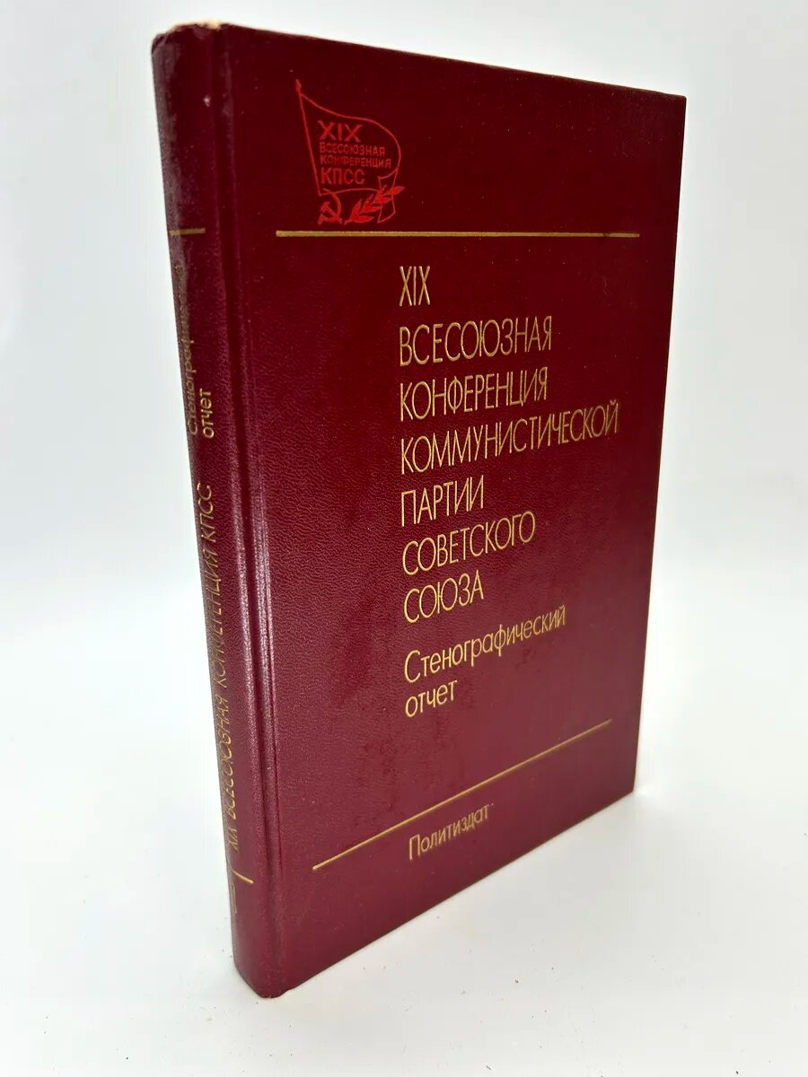 XIX Всесоюзная конференция Коммунистической партии Советског