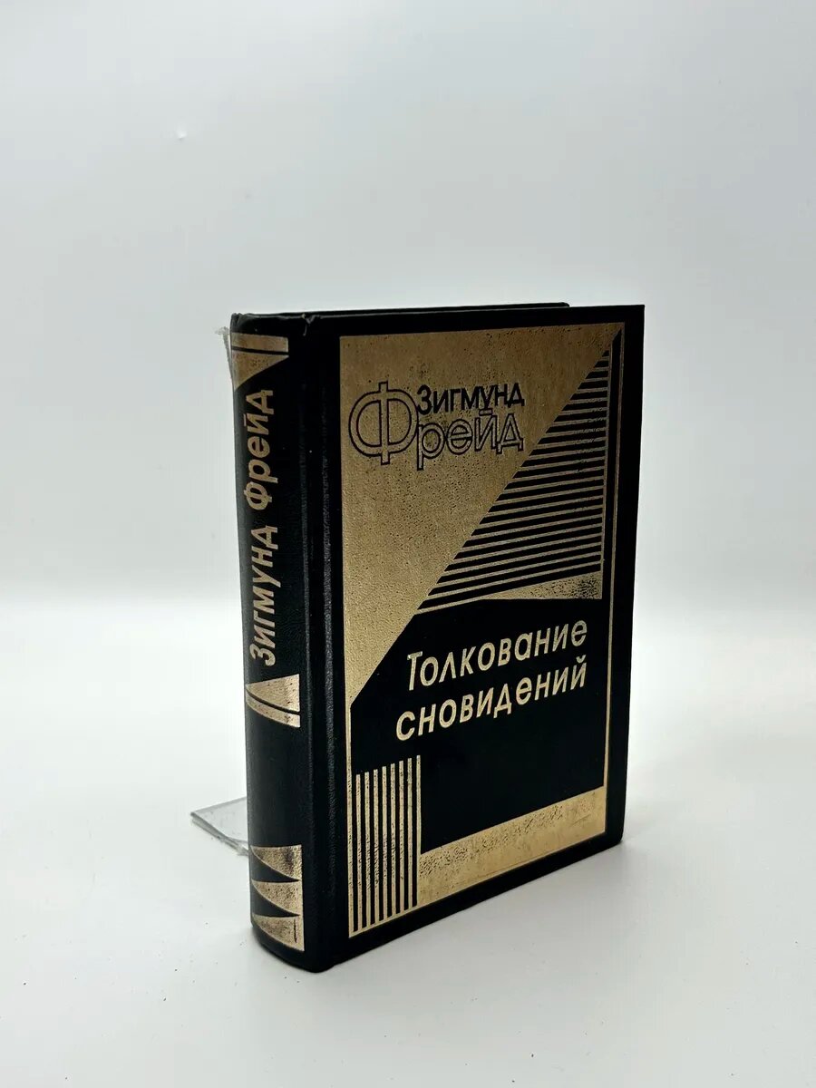 Зигмунд Фрейд. Толкование сновидений