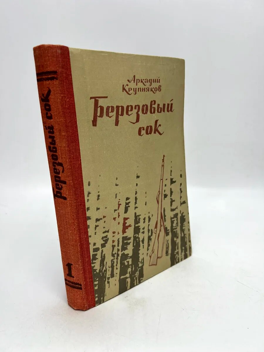 Аркадий Степанович Крупняков. Березовый сок