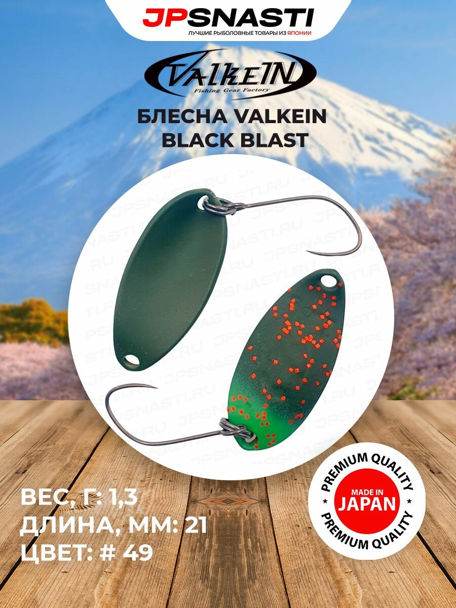 Японская блесна на форель ValkeIN Black Blast, 1.3 г, #49 / Форелевые приманки