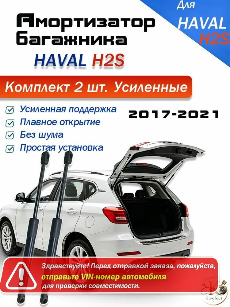 Амортизаторы багажника HAVAL H2S 2017_2021 г. в, газовые упоры задней двери, комплект 2 шт, усиленные