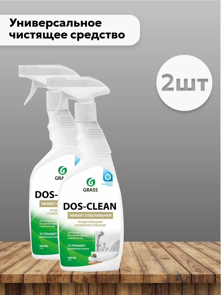 Набор 2 шт Grass Dos-Clean - Универсальное чистящее средство Антиплесень 600 мл
