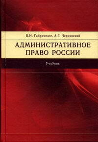 Административное право России Учебник для вузов (Габричидзе Б. Н, Чернявский А. Г.) Изд. 2-е, перераб, доп.