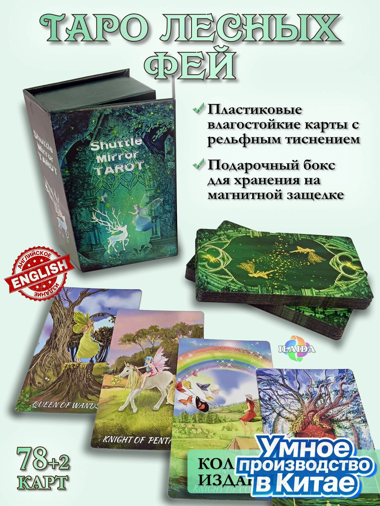 Карты Таро Лесных Фей, пластиковые, 78 карт 12х7см в подарочном боксе для хранения, коллекционные
